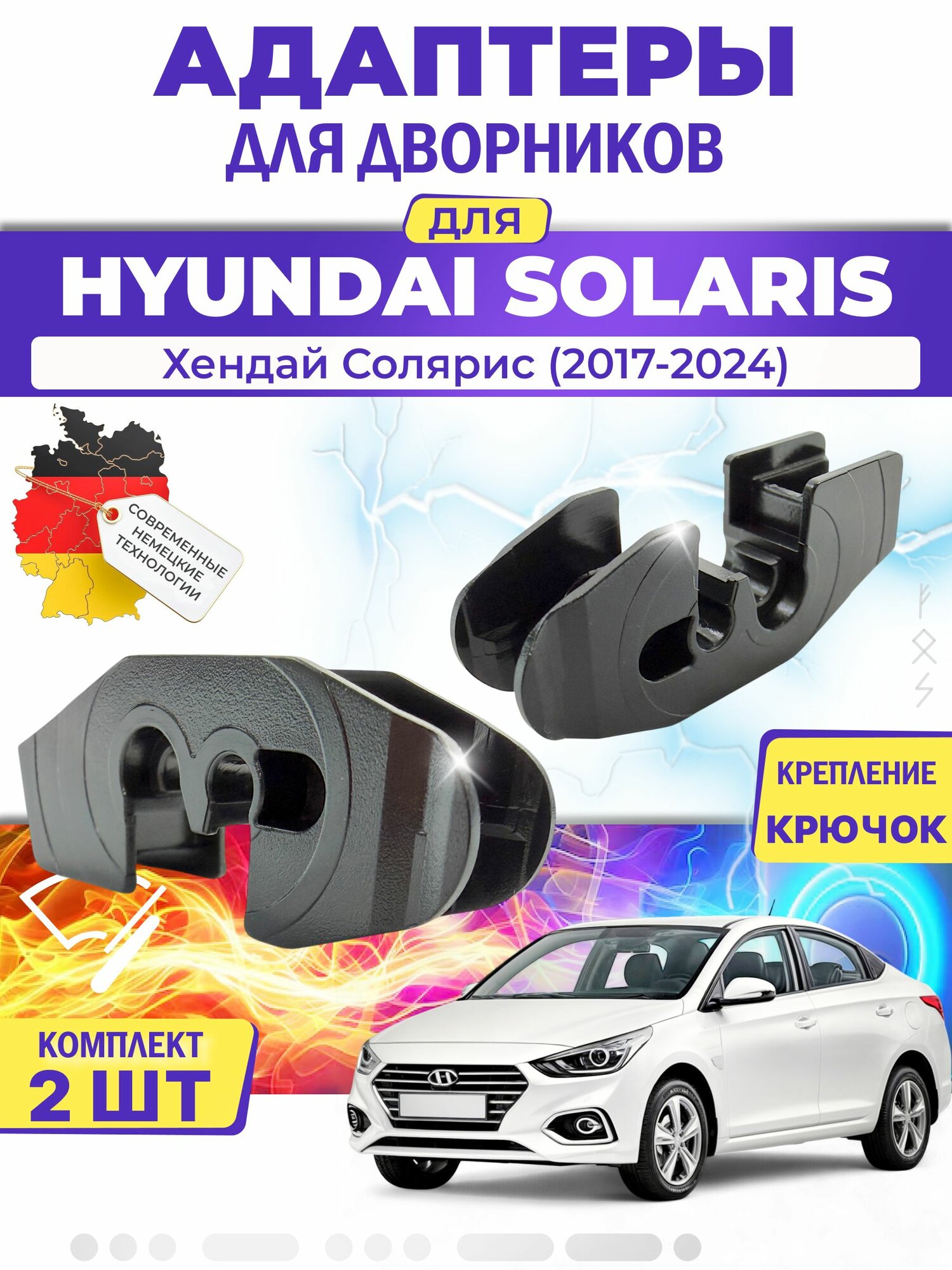 Адаптеры щеток стеклоочистителя для Hyundai Solaris (HCR) (2017-2024) / Хендай Солярис / Крепление Крючок (Hook) MILES (Германия)