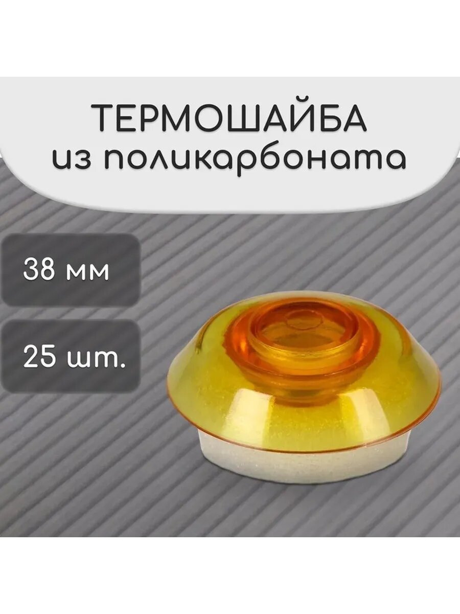 Крепежные термошайбы из поликарбоната, 38 мм, 25 шт