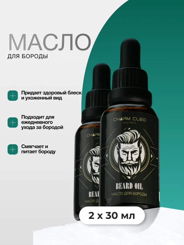 Charm Cleo Cosmetic. Масло для роста и питания бороды и усов , увлажняющее для густоты смягчающее, для мягкости и роста волос бороды и усов