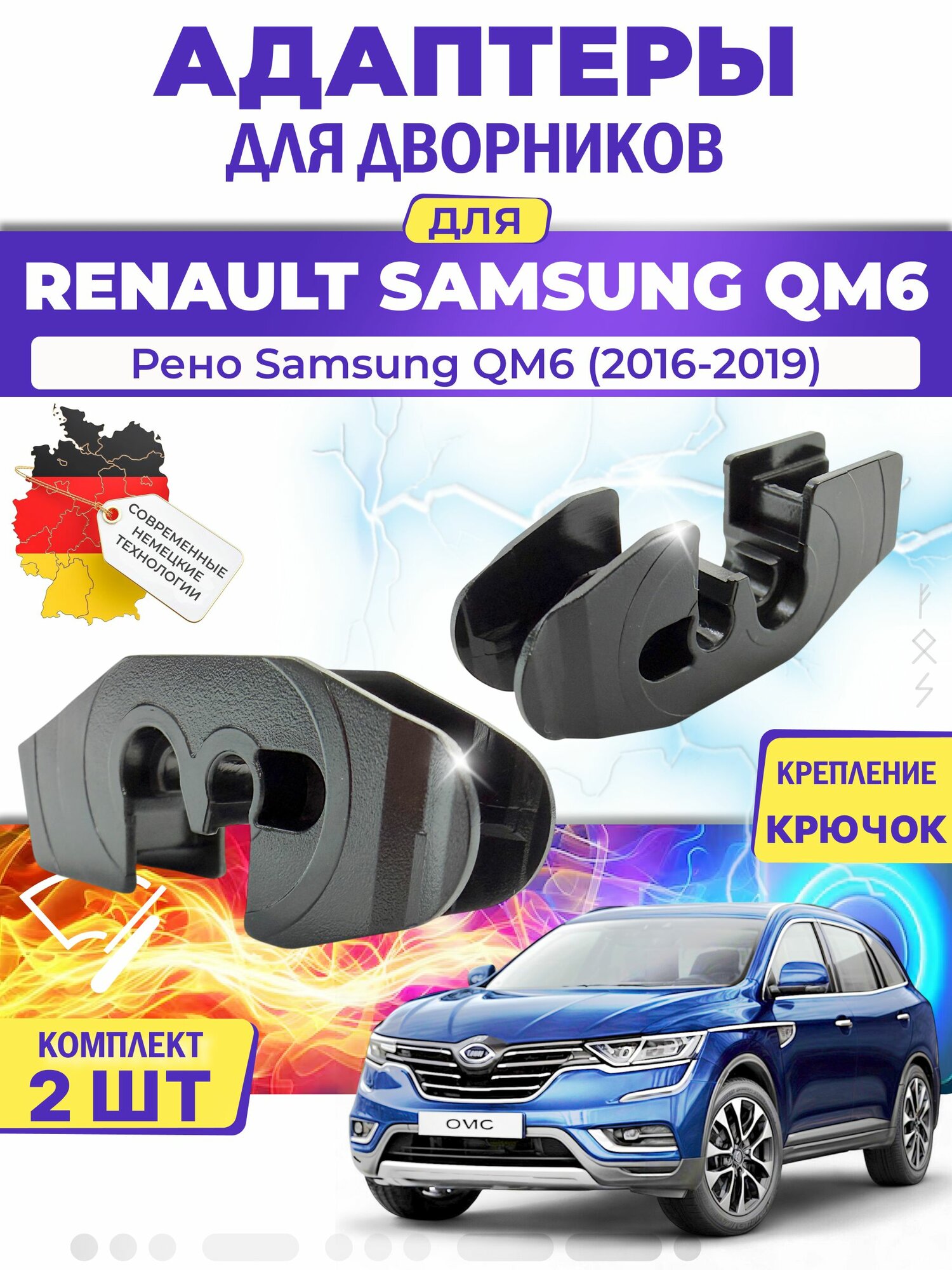 Адаптеры щеток стеклоочистителя для Renault Samsung QM6 (-) (2016-2019) / Рено Samsung QM6 / Крепление Крючок (Hook) MILES (Германия)
