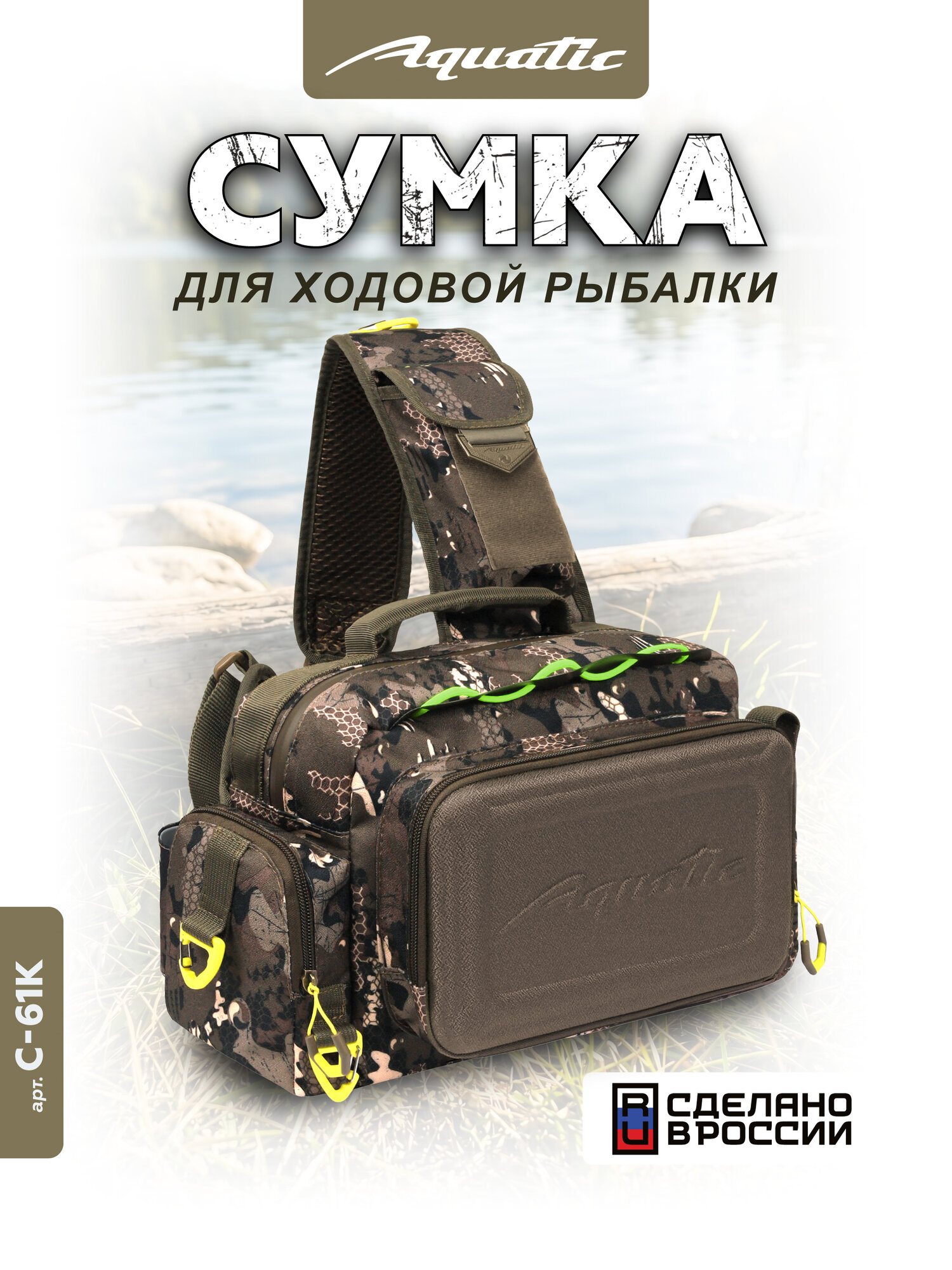Сумка рыболовная Aquatic С-61, камуфляж/хаки