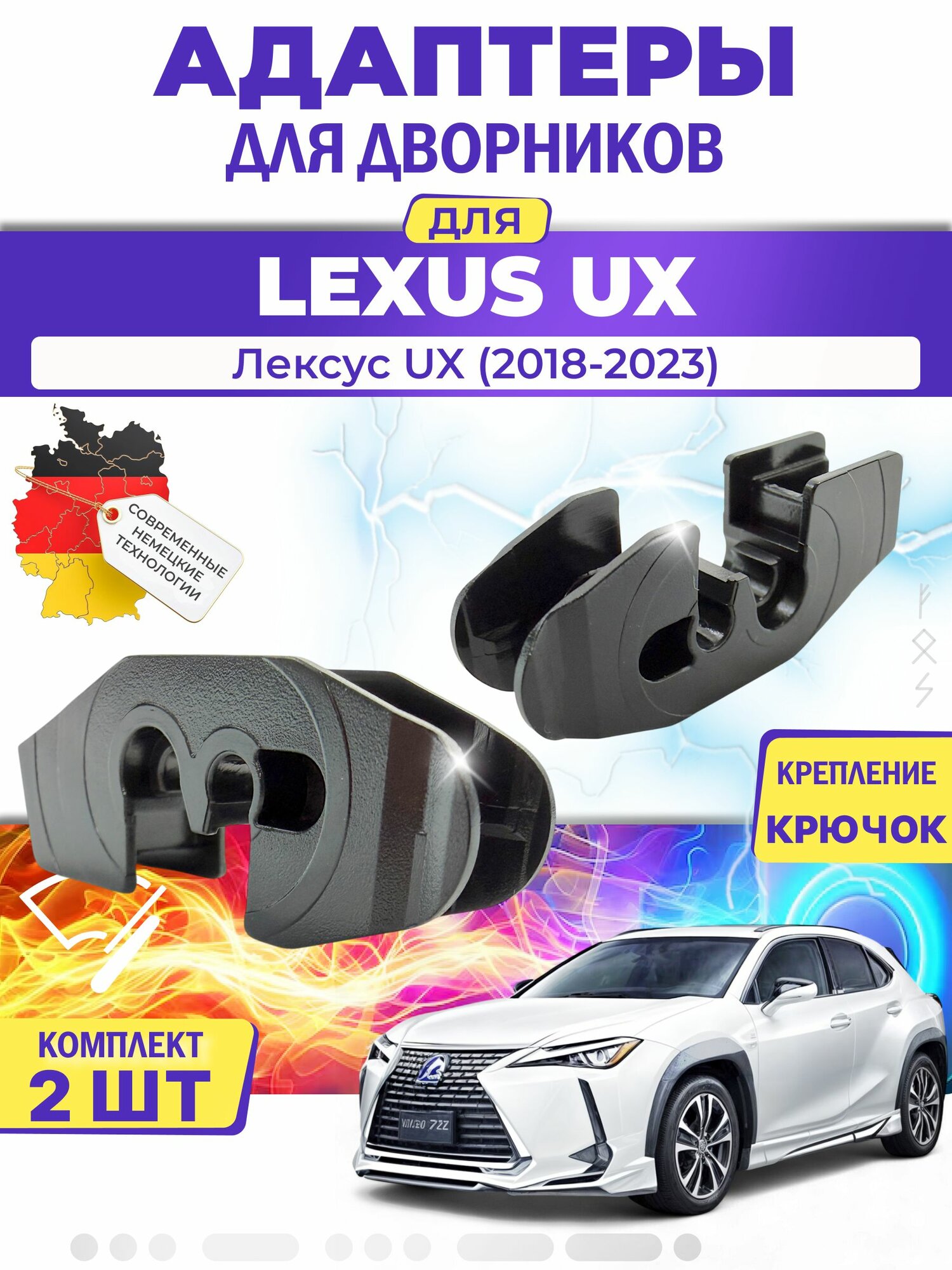 Адаптеры щеток стеклоочистителя для Lexus UX (-) (2018-2023) / Лексус UX / Крепление Крючок (Hook) MILES (Германия)