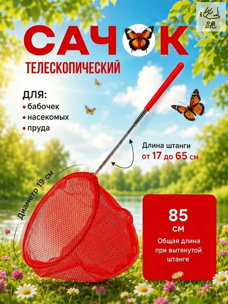 Сачок детский 37-85см раздвижной для ловли бабочек или рыбок, для насекомых, телескопический, сачок для бассейна
