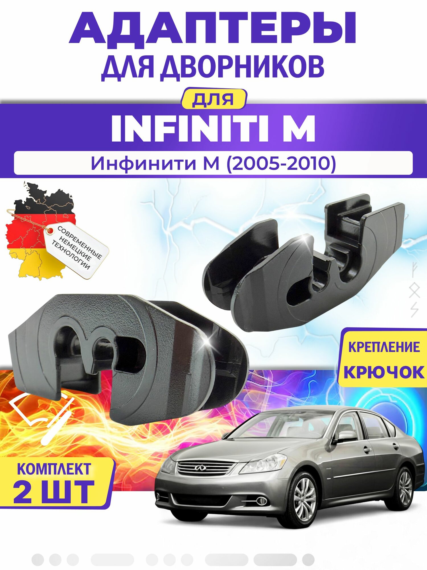 Адаптеры щеток стеклоочистителя для Infiniti M (Y50) (2005-2010) / Инфинити M / Крепление Крючок (Hook) MILES (Германия)