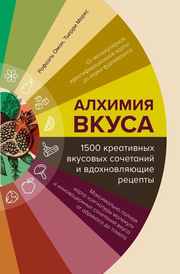 Книга Издательство ХлебСоль Алхимия вкуса. 1500 креативных вкусовых сочетаний и вдохновляющие рецепты. Омон Р, Маркс Т, 240 стр, 2024 г.