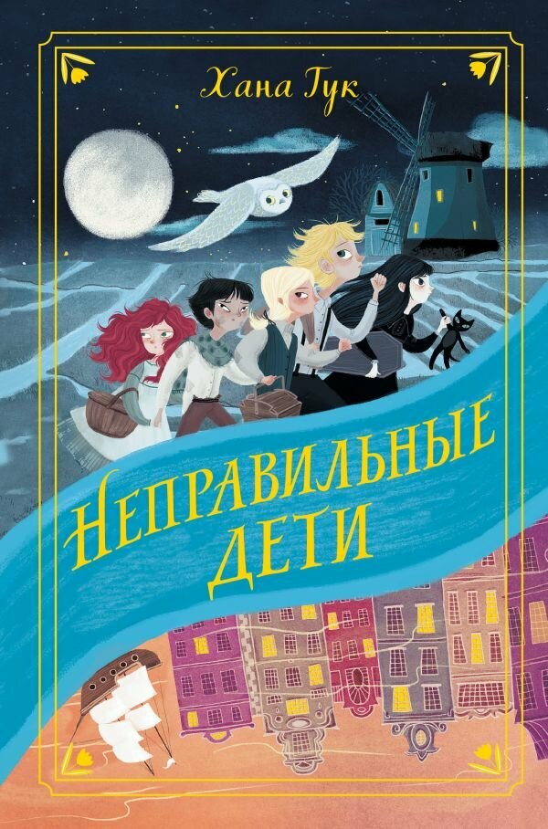 Книга ЭКСМО Неправильные дети Тук Х. Твердый переплет, 2024 год
