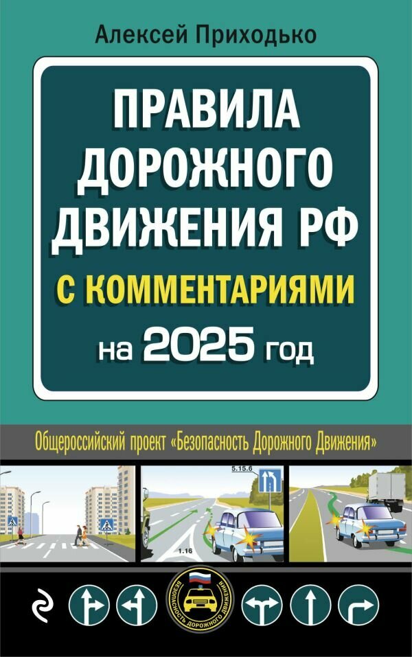 Пособие по ПДД ЭКСМО Правил дорожного движения РФ. С комментариями на 2025 год, Приходько А. М.