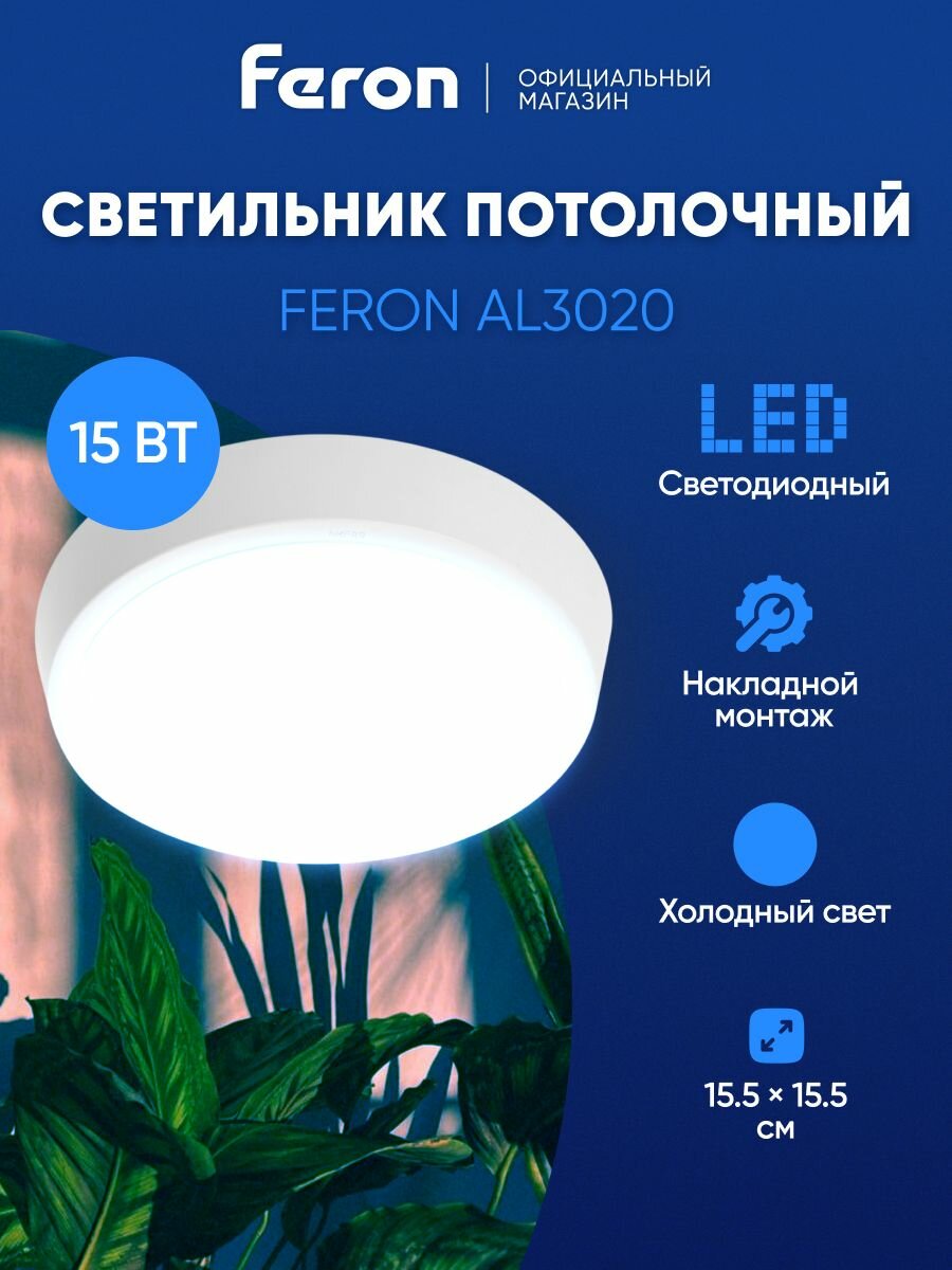 Светильник светодиодный потолочный накладной 15W 6500K, белый, Feron AL3020 41769