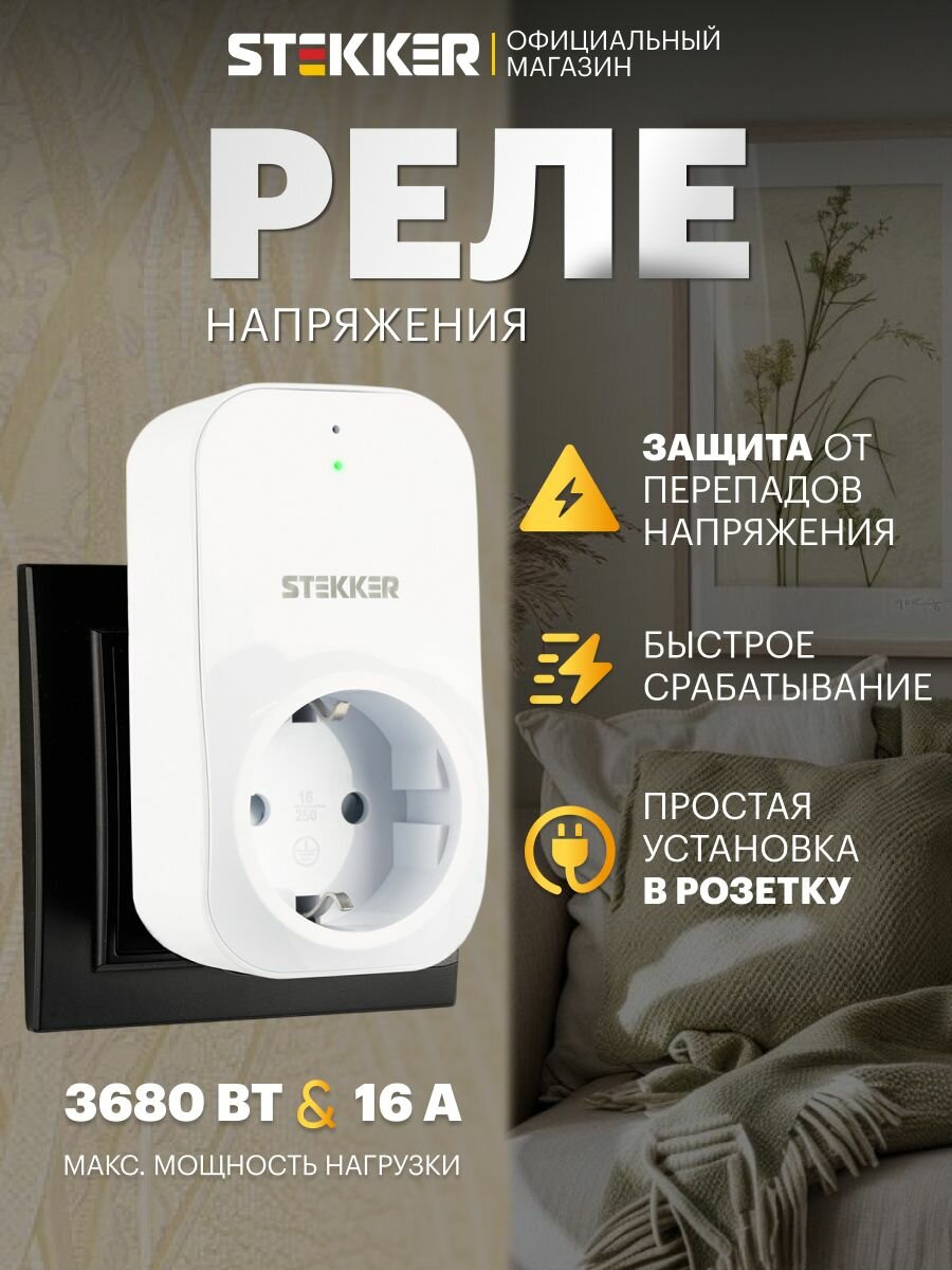 Реле напряжения для розетки 230В, 16A, белый Stekker VP-100W-3M 50687