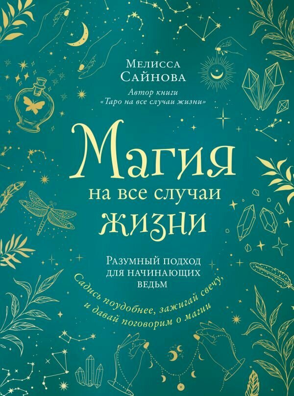 Книга ЭКСМО Магия на все случаи жизни. Разумный подход для начинающих ведьм, М. Сайнова. 2022 год