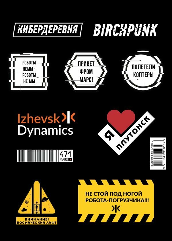 Книга ЭКСМО Стикерпак по сериалу. Кибердеревня логотипы, формат А5, 2022 год