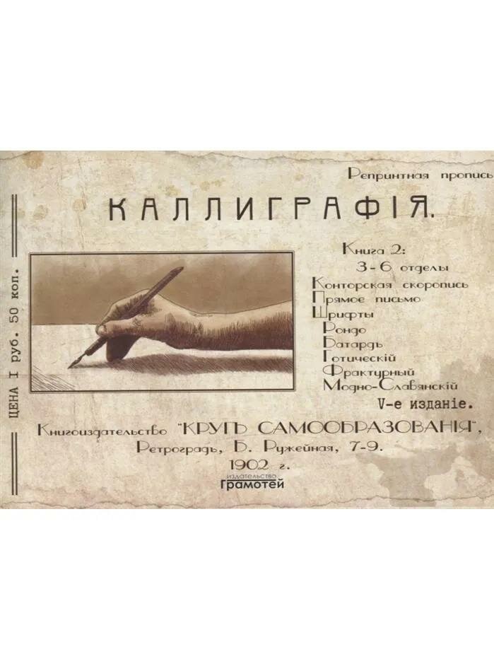 Прописи Грамотей Репринтные. С калькой. Книга 2. К пособиям Евсеева и Писаревского. 2024 год, Т. В. Шклярова