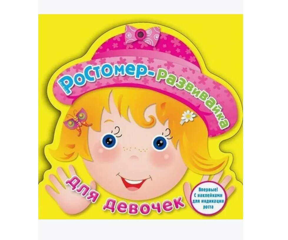 Ростомер Робинс "Развивайка", для девочек, с наклейками