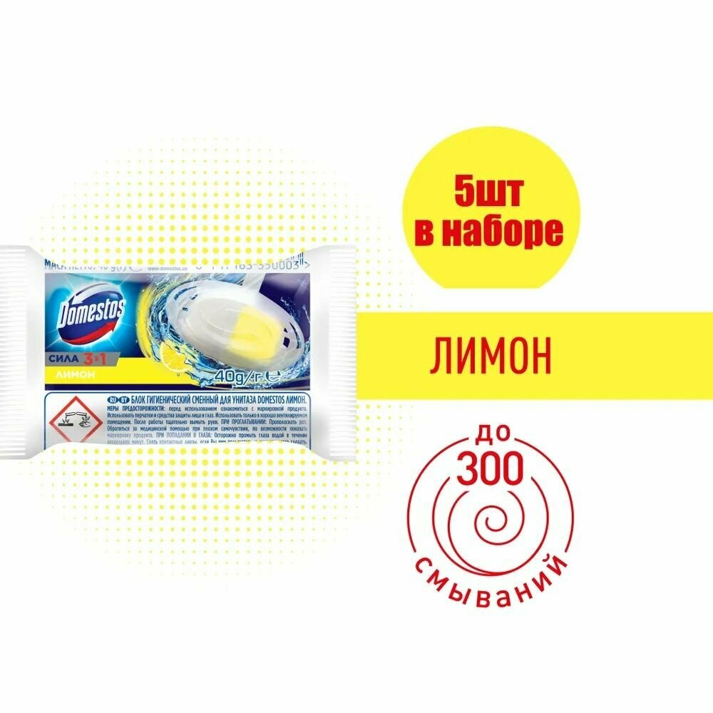 Блок для унитаза Domestos, Сила 3в1, Лимон, 40 гр, 5шт