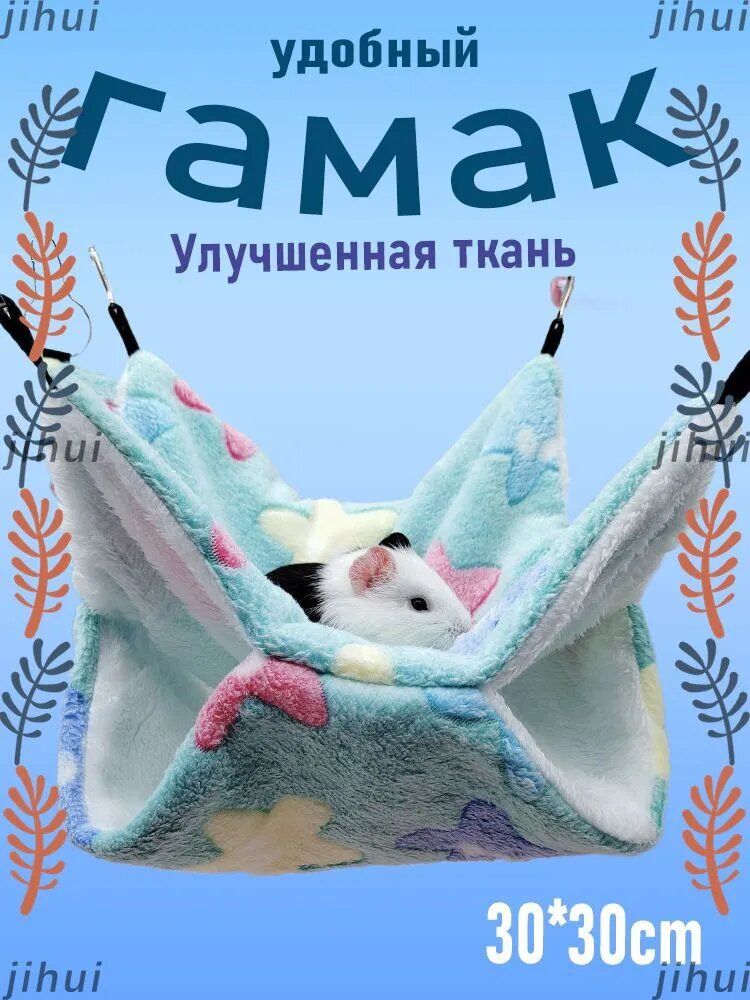 Гамак для крыс, Для хомяка, белки дегу. для грызунов, крыс, шиншилл, морских свинок, Двухъярусный.30*30cm