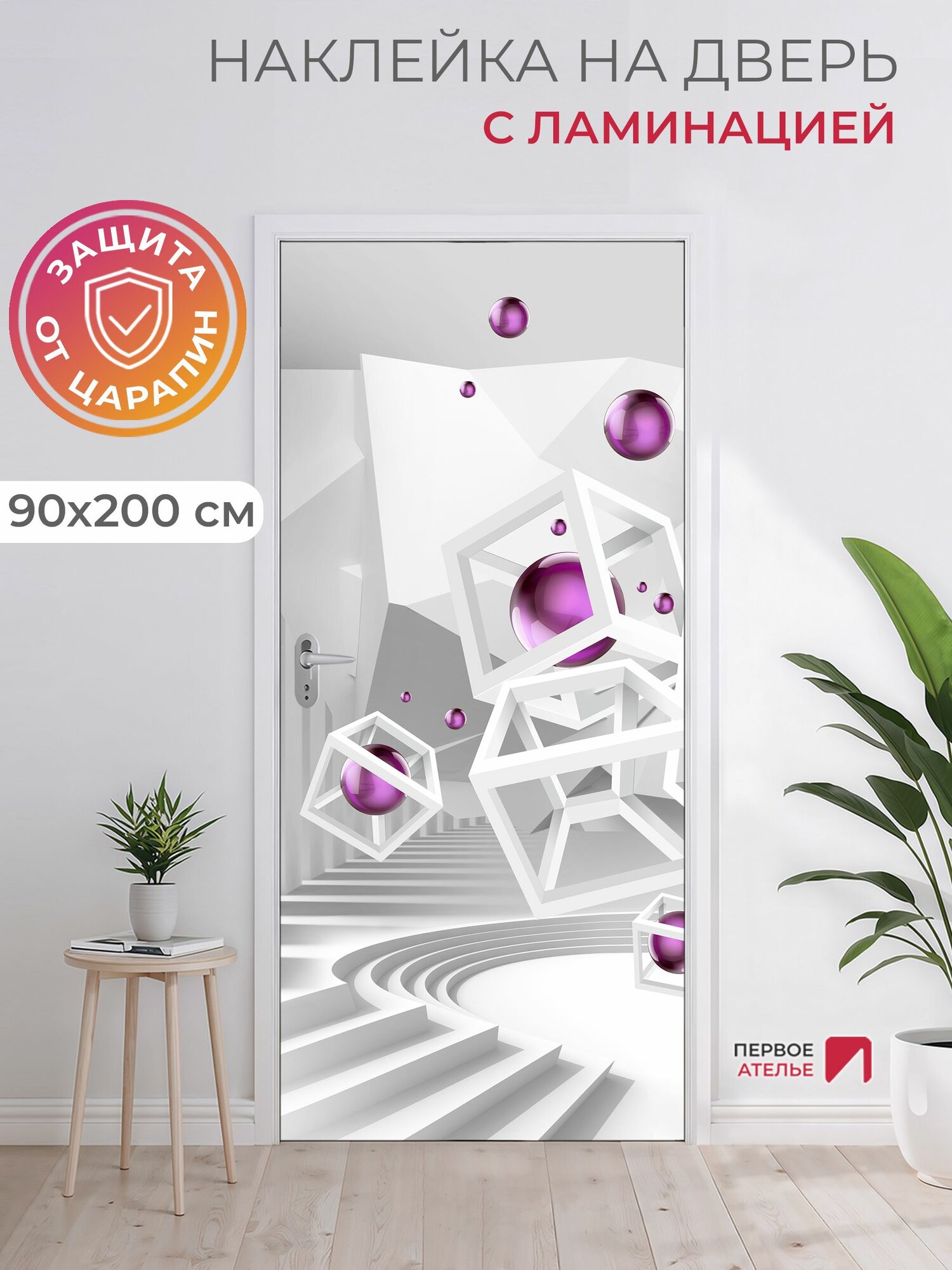 Интерьерная наклейка на дверь 90х200 абстракция "3D шары внутри кубов", большая для декора и холодильника