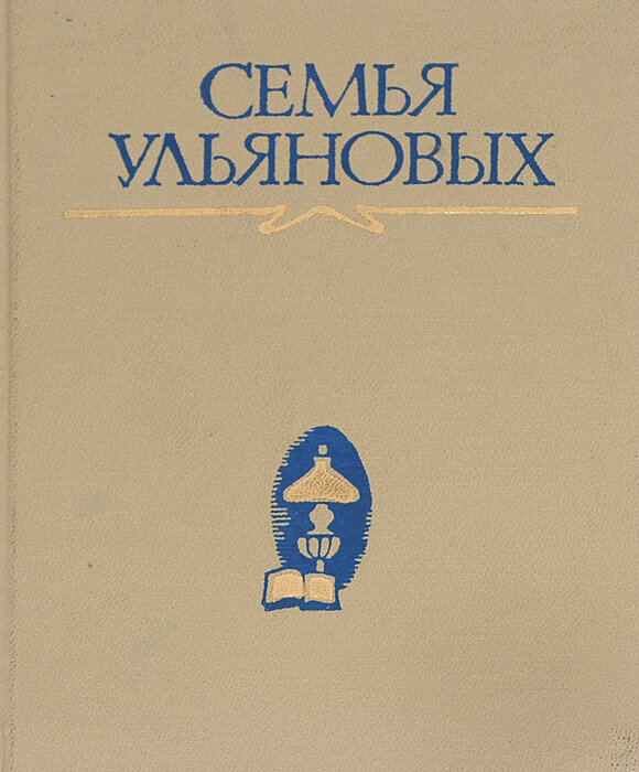 Семья Ульяновых