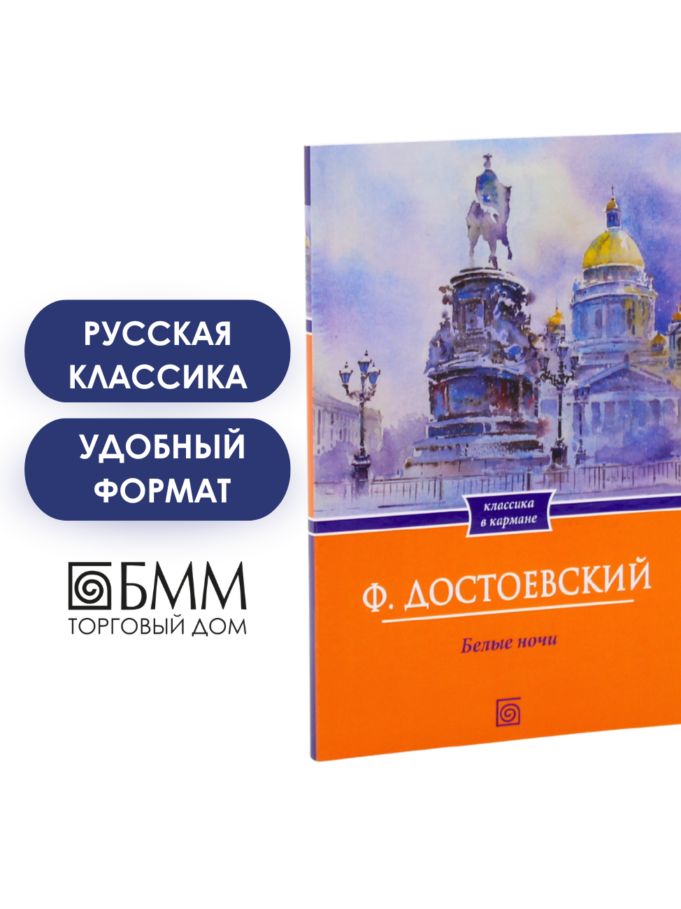 Белые ночи. Достоевский Ф. М.