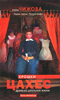 Проза_ЖенскийРод Чижова Е. С. Крошки Цахес