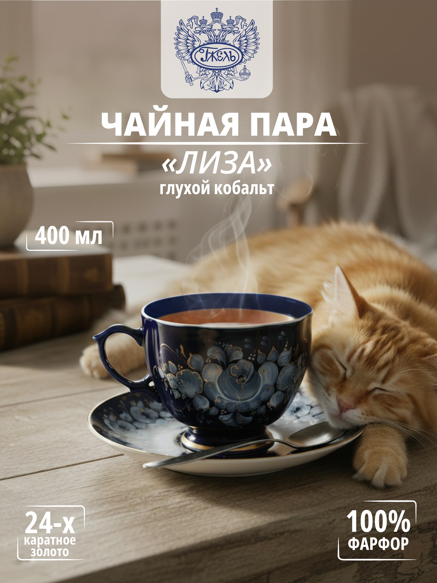 Чайная пара. Объединение "гжель". "Лиза", 300 мл, глухой кобальт, 24-х каратное золото, фарфор