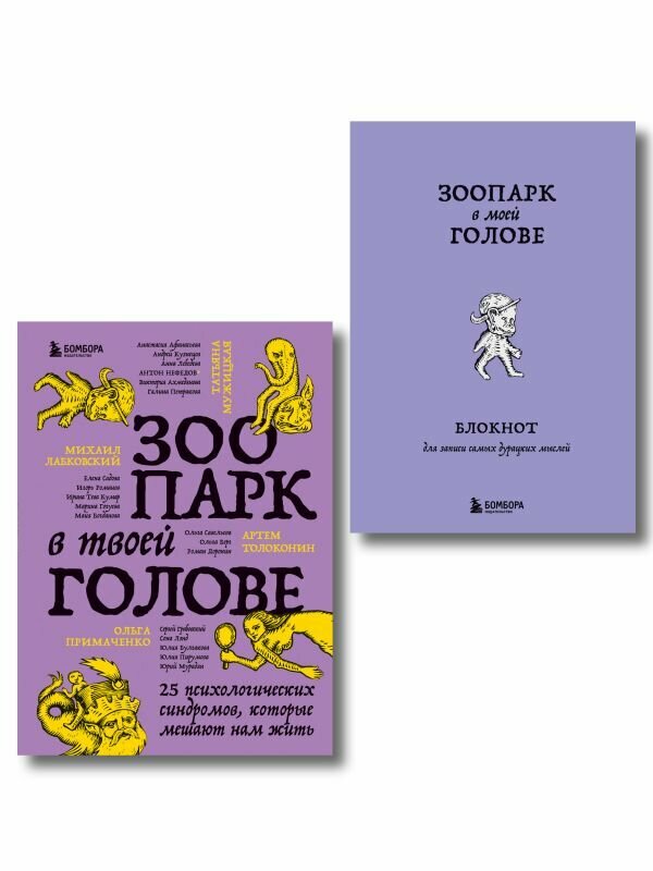 Бомбора Комплект из книги и блокнота Зоопарк в твоей голове ИК, Лабковский М, Примаченко О. В, Мужицкая Т. В.