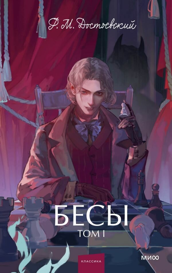 Русская классическая проза Миф Бесы. Том 1. Вечные истории. Young Adult, Федор Достоевский 2025 г.