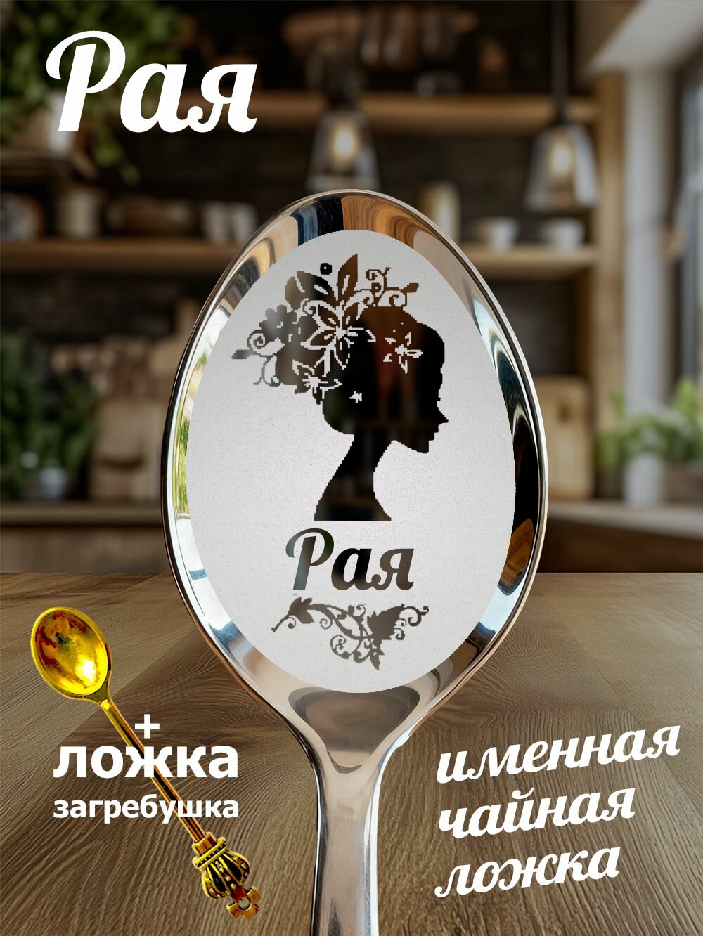 Чайная именная ложка Рая