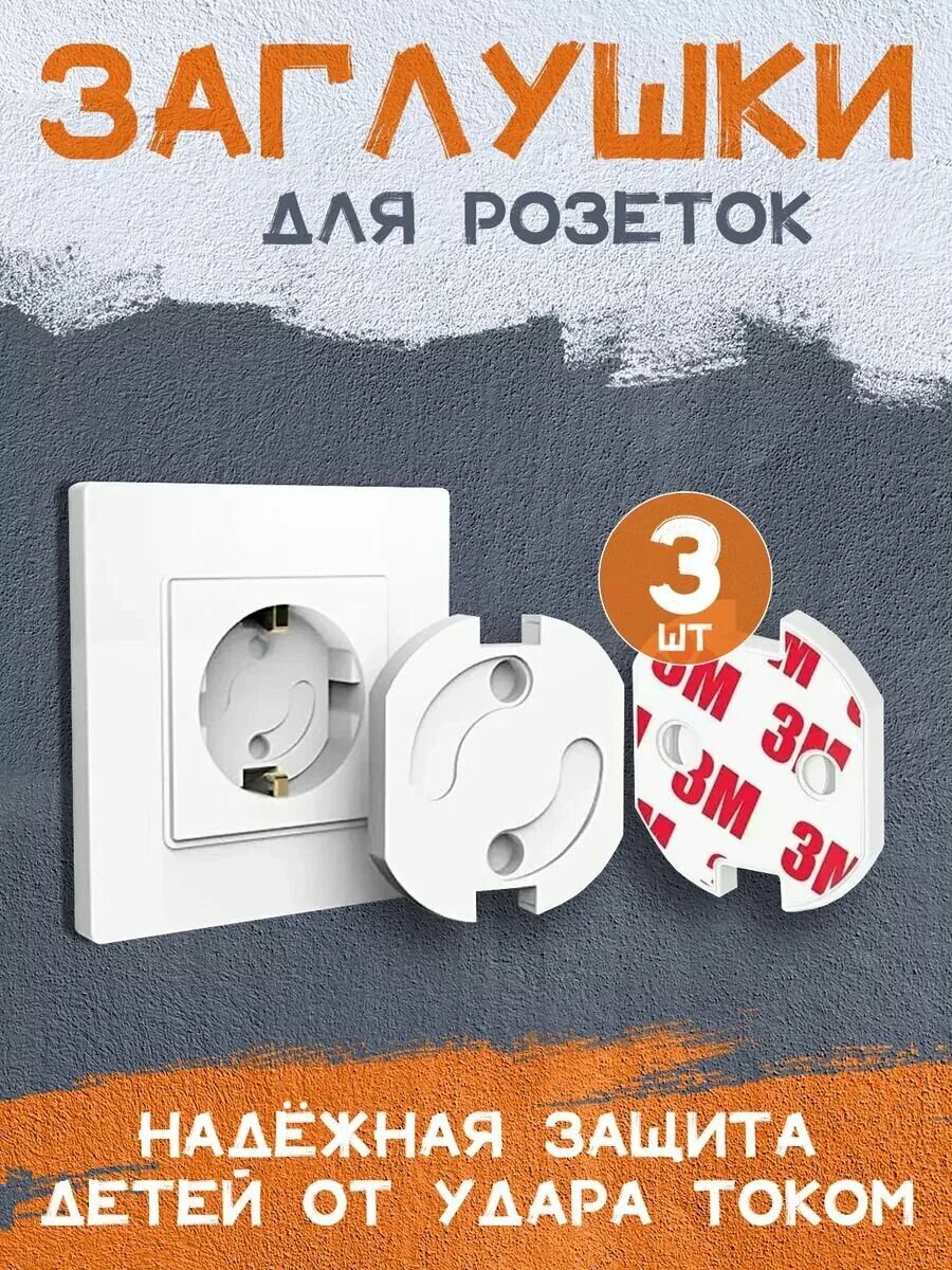 Заглушка для розеток, от детей, на липучке, белая, пластик, комплект 3 шт.