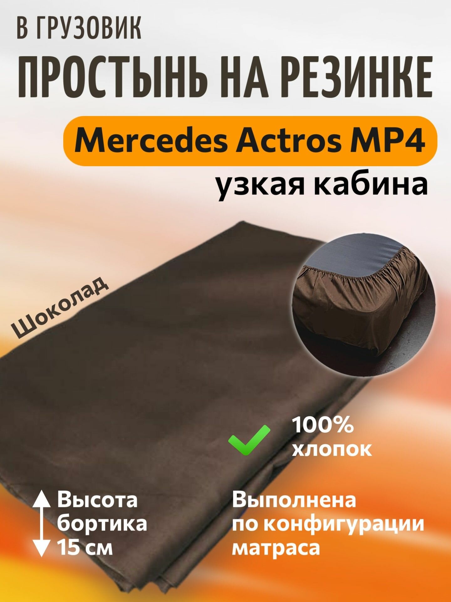 Простынь для матраса Mercedes Actros МР4 (узкая кабина), простыня на резинке в нижний спальник Актрос МП4, с бортиком, 200x75 см