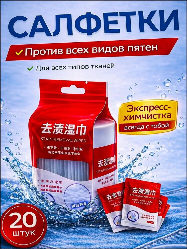Средство для ухода за одеждой Салфетки влажные для одежды