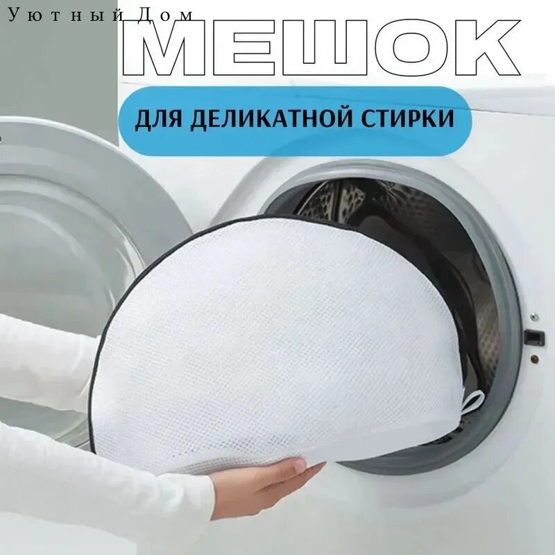 Мешок для стирки длина 42см, ширина24 см, 1 шт.