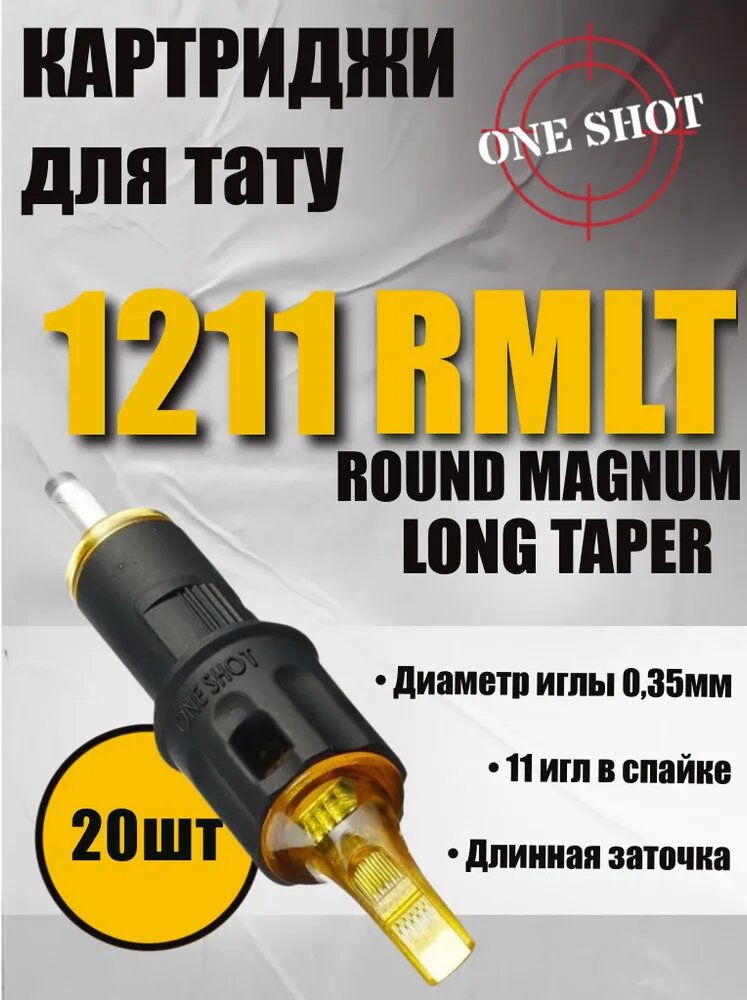 Картриджи для татуировки One Shot 3511 RMLT (1211 RMLT), 0.35 мм, 11RM Long Taper, 20 шт