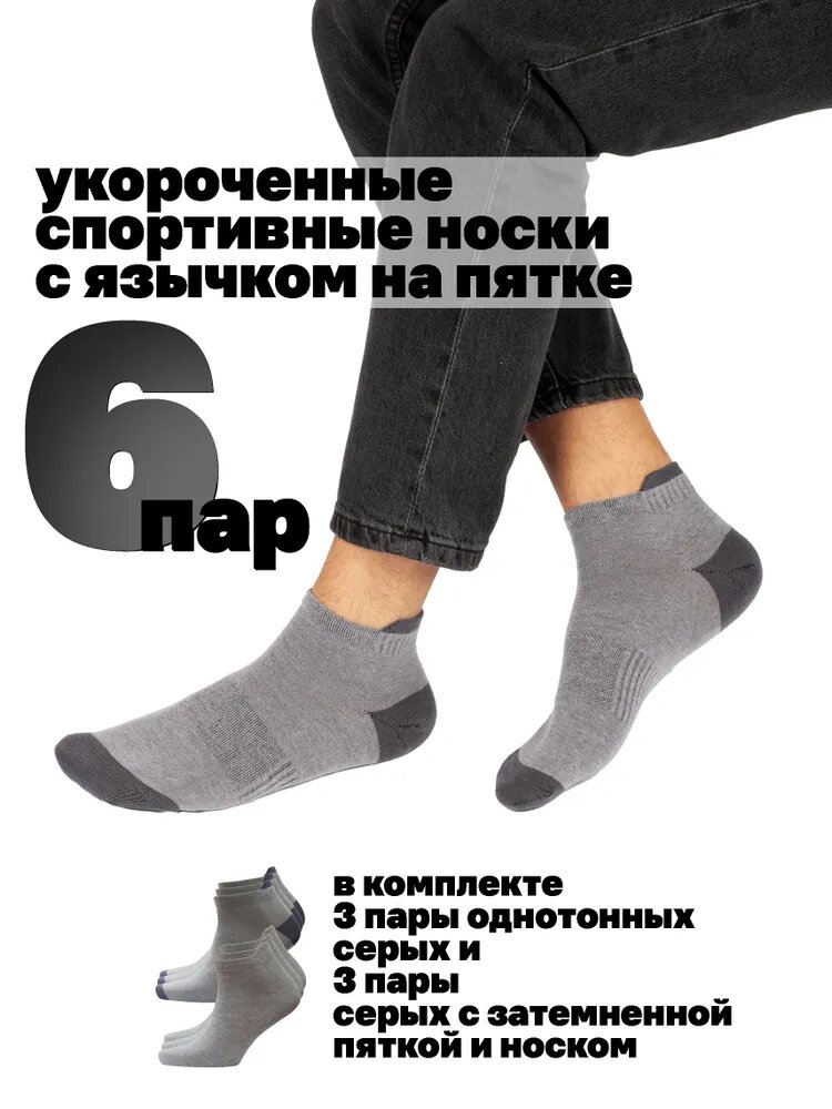 Носки Hosiery мужские Укороченные носки 6 , 6 пар