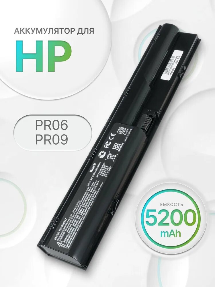 Аккумулятор для HP PR06 / ProBook 4540S / 4530S / HSTNN-LB2R / PR09 (5200mAh, 10.8V)