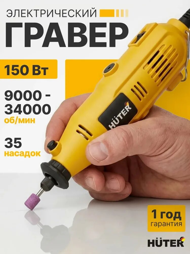 HUTER Гравер электрический 150Вт с насадками в кейсе Г-H15/34 34000об/мин