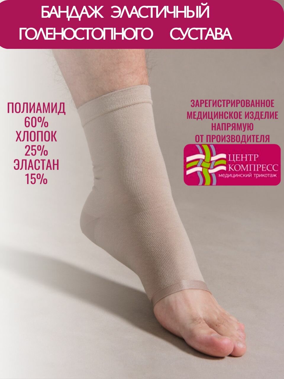 Бандаж эластичный для фиксации голеностопного сустава БГС ЦК голеностопный бандаж эластичный фиксатор голеностопа