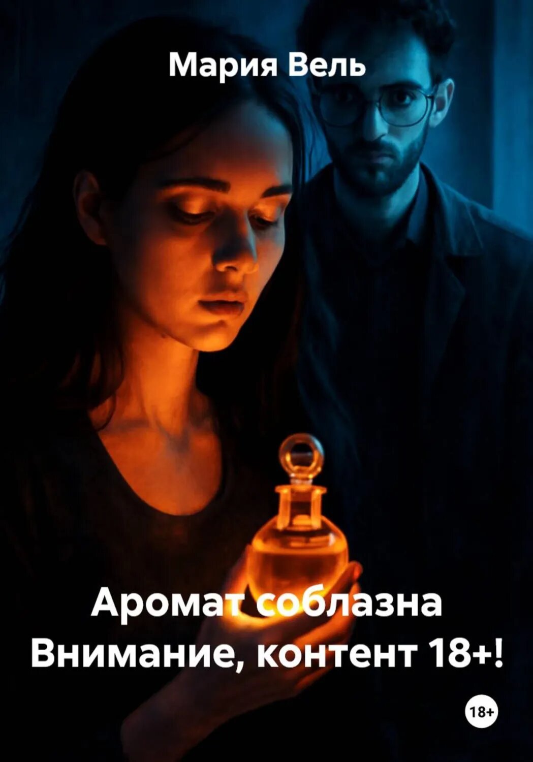 Аромат соблазна Внимание, контент 18+! [Цифровая книга]