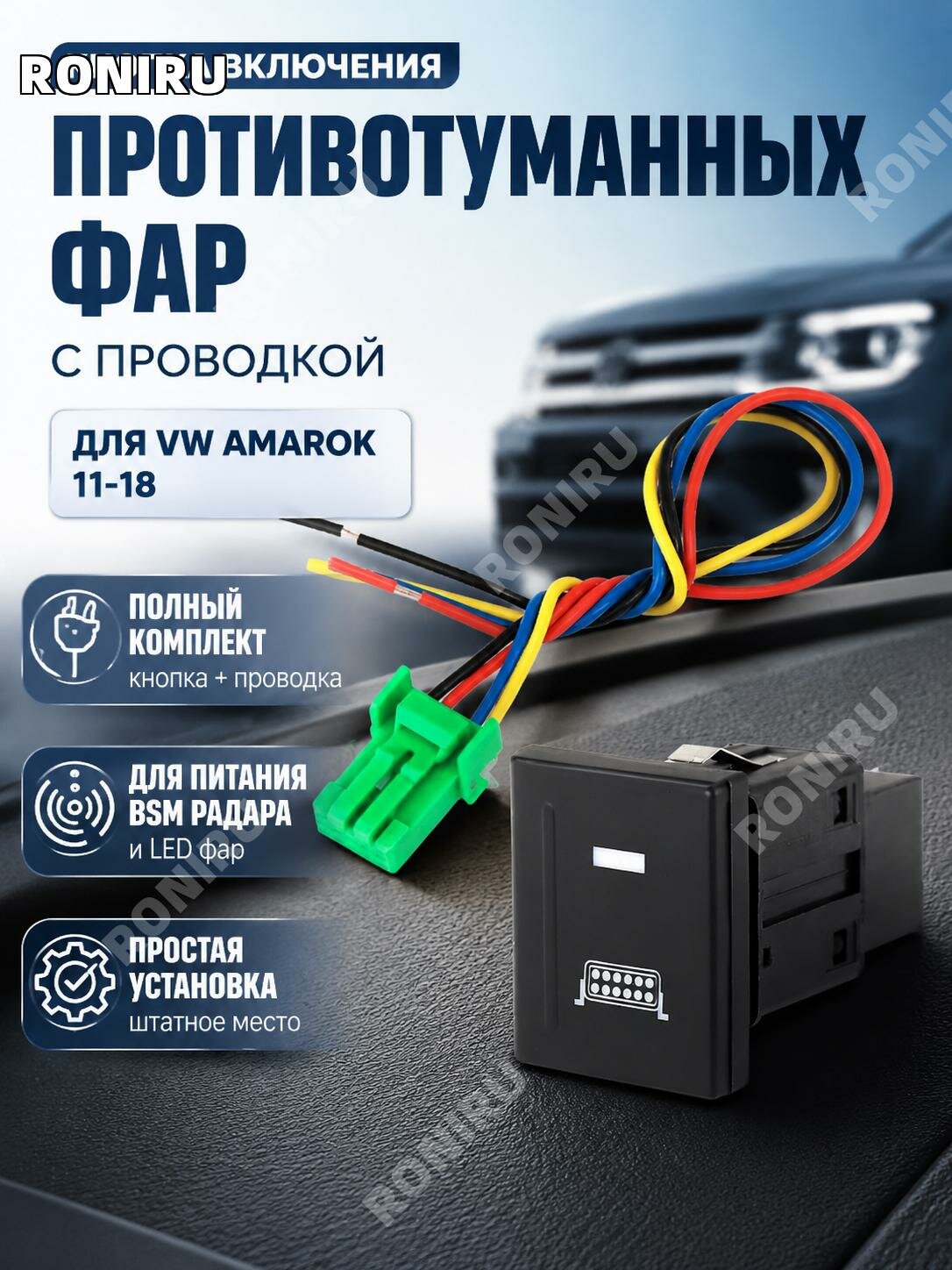 Выключатель дополнительного света с проводом для Volkswagen Amarok2011–2018