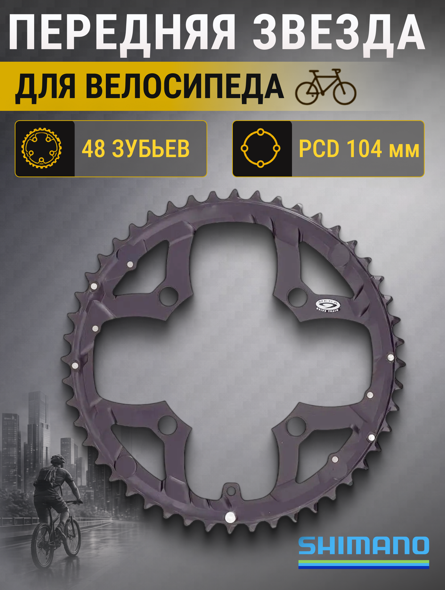 Звезда передн. Shimano, DEORE, для FC-M530, 48T, черный Y1GX98090