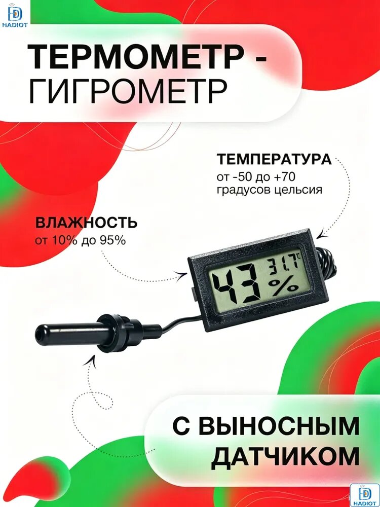 Гигрометр термометр цифровой, встроенный мини термогигрометр с выносным проводным датчиком, измерение температуры и влажности воздуха
