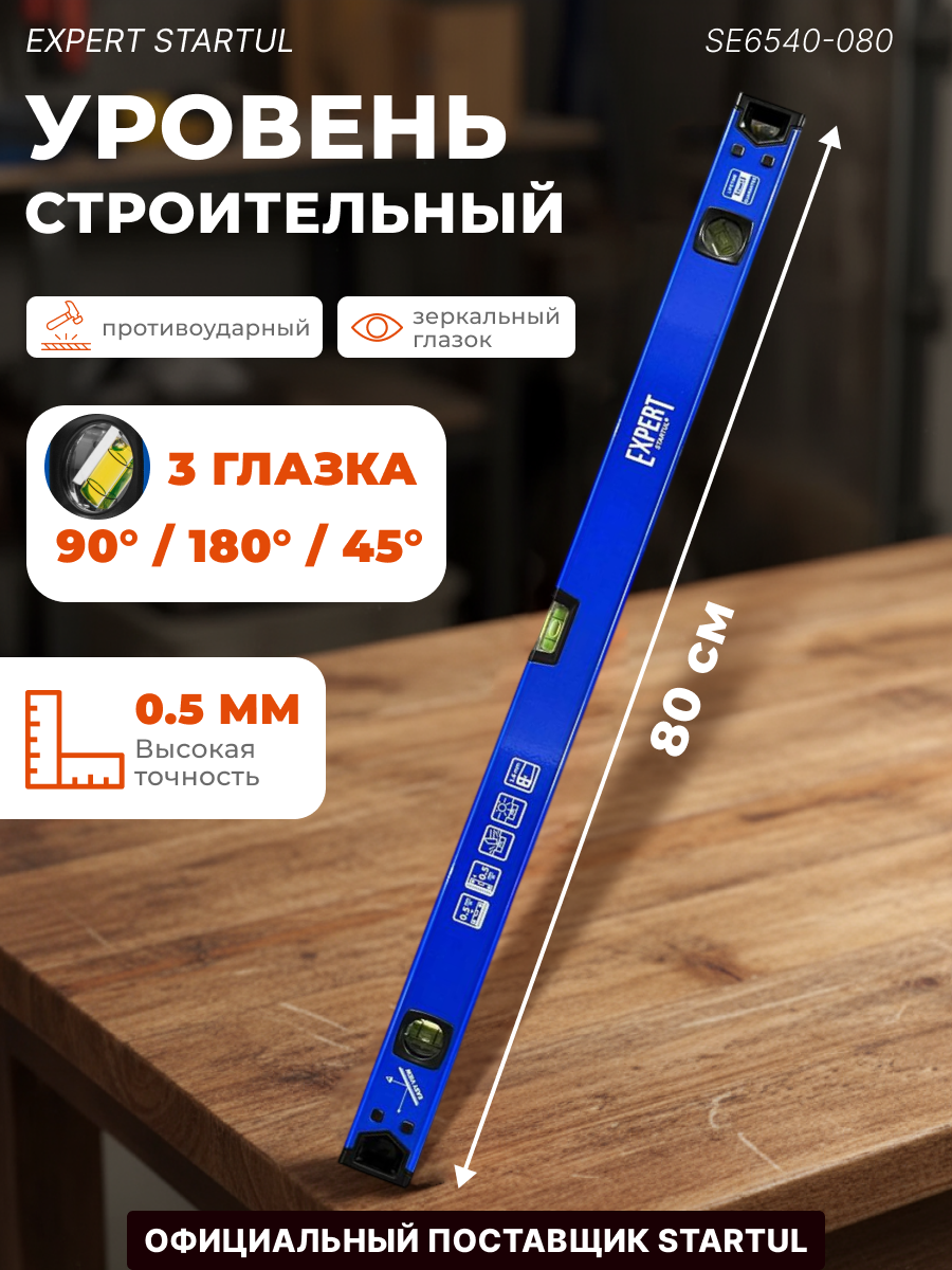Уровень строительный 800 мм STARTUL Expert, ударопрочный алюминиевый профиль (SE6540-080)