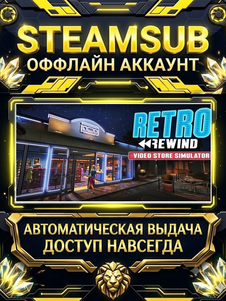 RETRO REWIND - VIDEO STORE SIMULATOR игра на аккаунте для ПК с OFF активацией для Steam (PC) РФ + СНГ