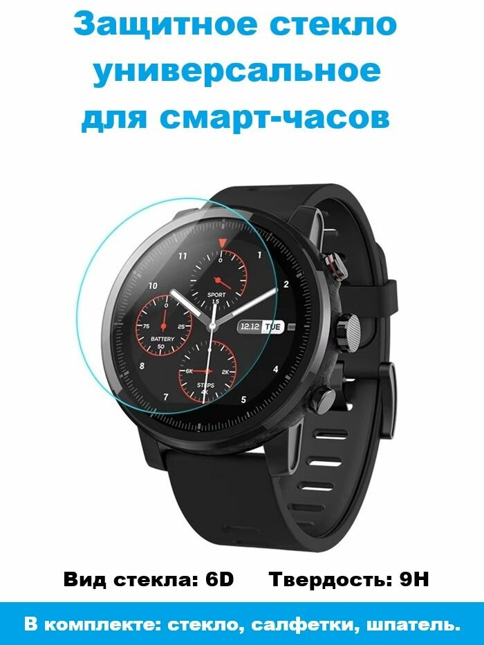 Защитное стекло экран смарт-часы 33 мм 9H