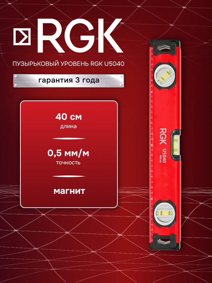Пузырьковый уровень RGK U5040, 40 см, 3 глазка (арт. 4610011873645)
