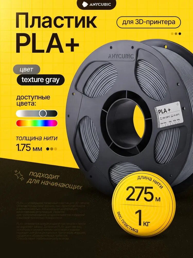 Пластик для 3d принтера Anycubic пластик pla + Текстур Серый
