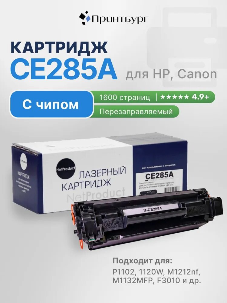 Картридж CE285A, 85A для HP LaserJet M1132 MF, M1212nf MFP, P1102, М1217, M1132, P1120w