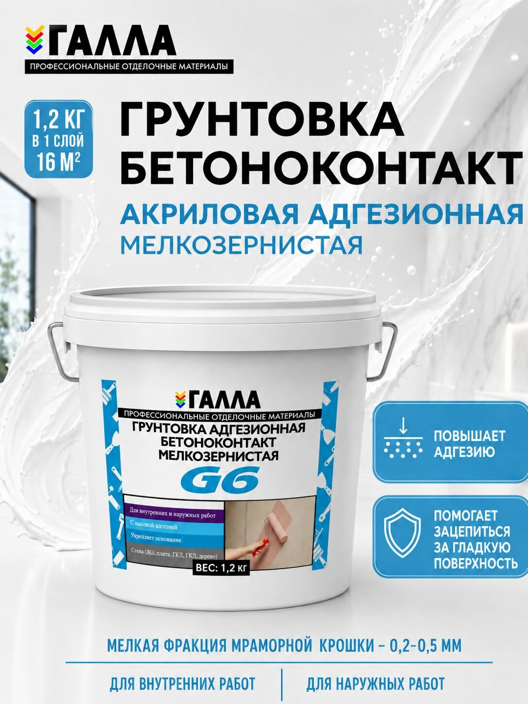 Бетоноконтакт галла для внутренних отделочных работ по бетону керамике старой краске 1,2 кг