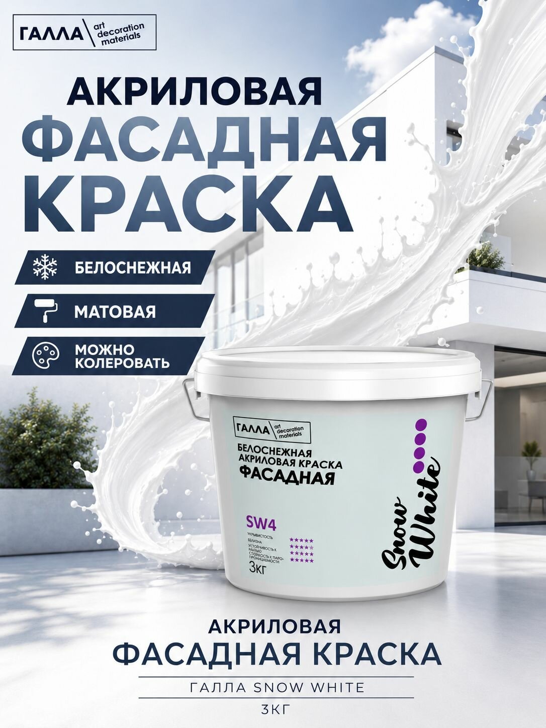 Краска влагостойкая атмосферостойкая для фасадов и внутренних работ по бетону камню гипсу дереву 3 кг белоснежная