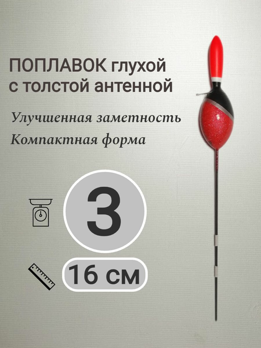 Поплавок глухой с вынесенным кольцом крепления 3 гр.