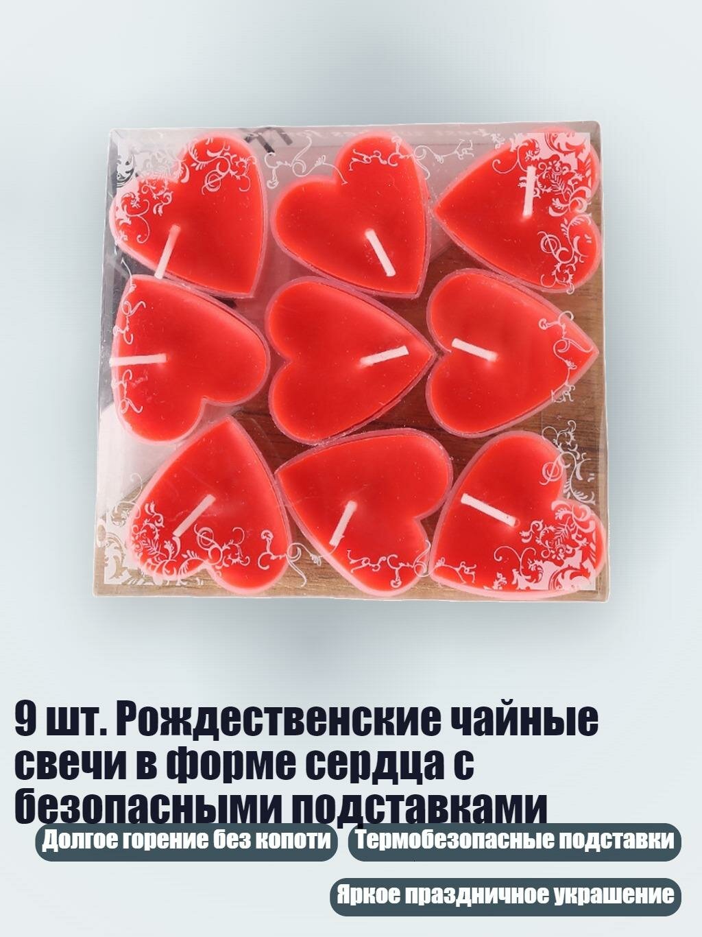 9 шт. Рождественские чайные свечи в форме сердца с безопасными подставками, красный